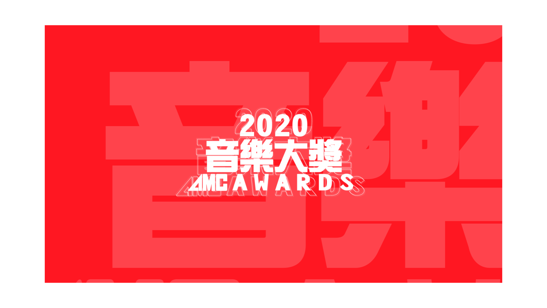 2020 AMC Awards获奖名单 – AMC音乐榜