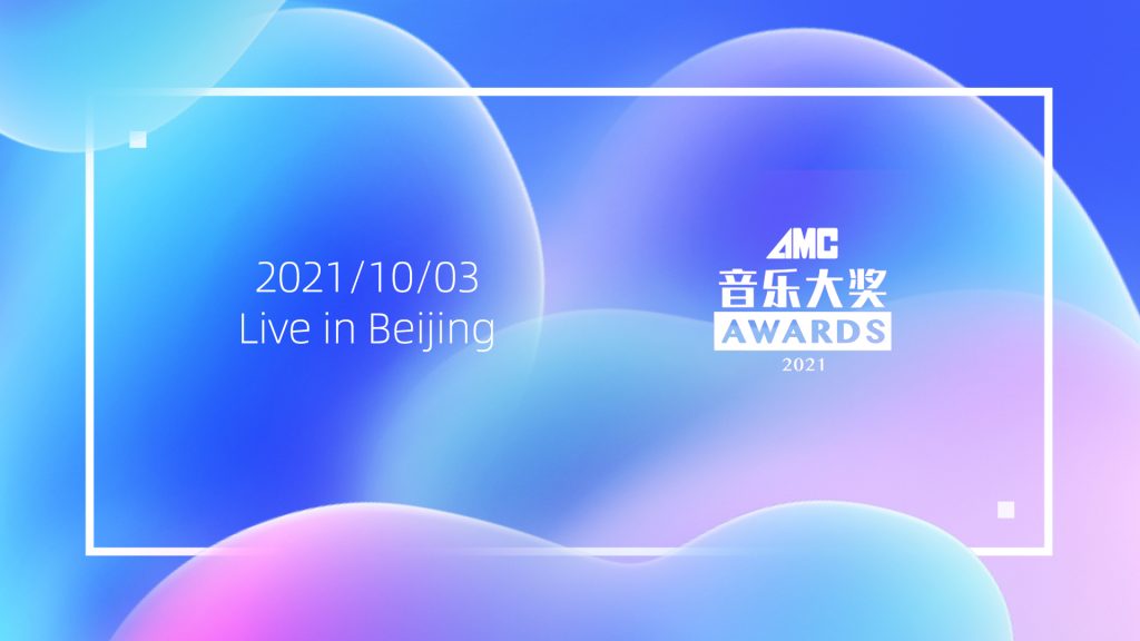 2021 AMC AWARDS 10/3 北京重磅登场！ – AMC音乐榜